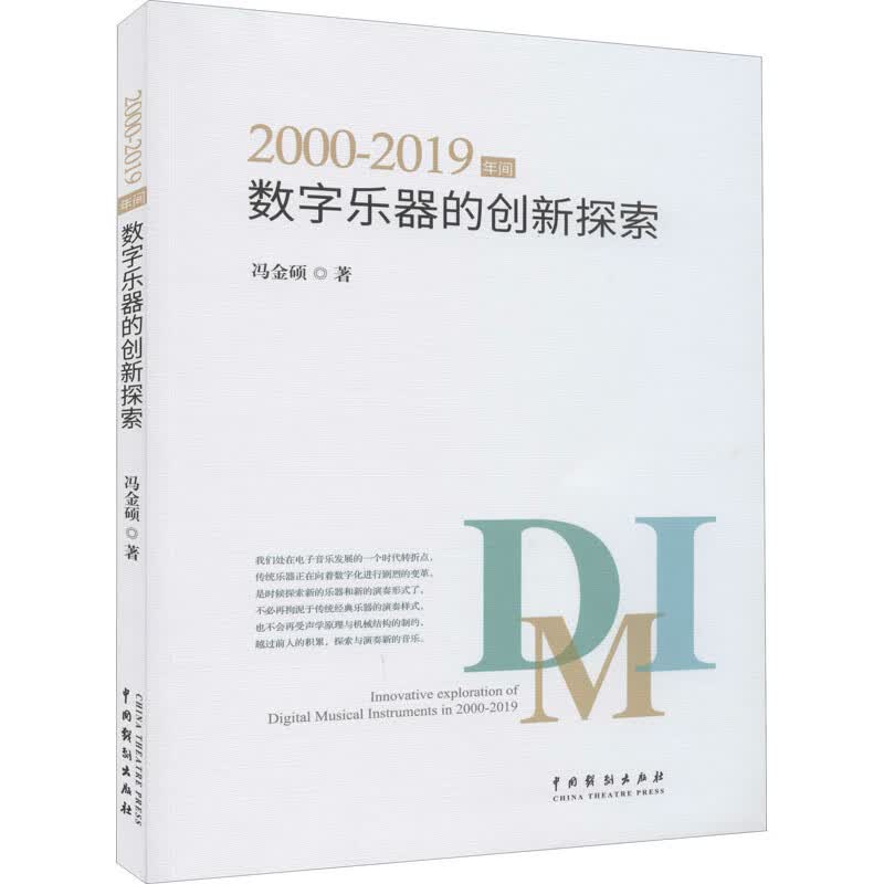 2000-2019年间数字乐器的创新探索