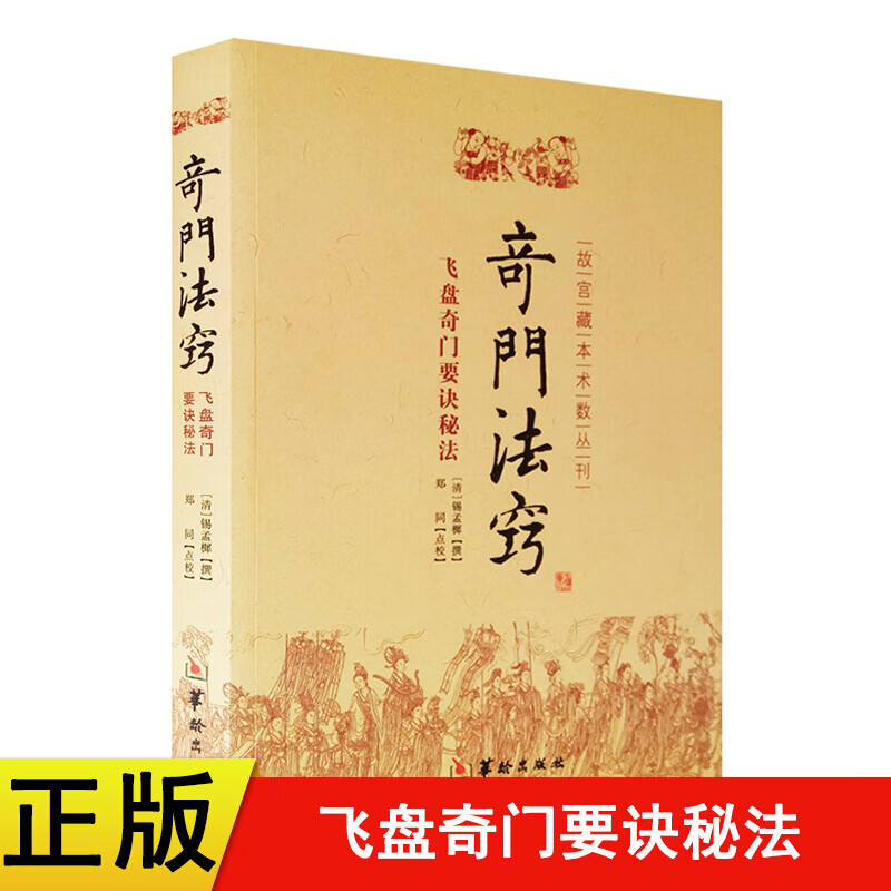 奇门法窍 郑同点校 飞盘奇门要诀秘法 奇门遁甲秘笈 古代术数典籍奇门秘法