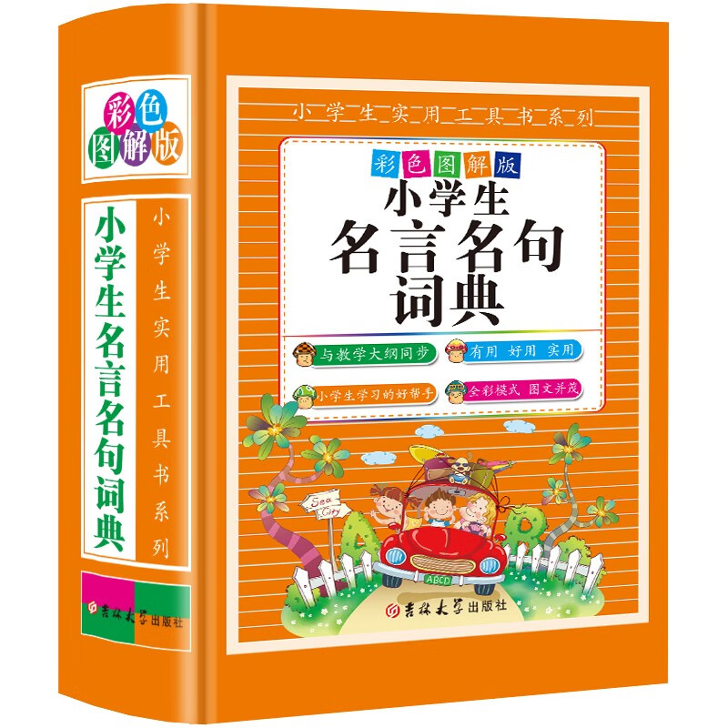 小学生名言名句词典 彩色图解版（2023新版）64开本 工具书