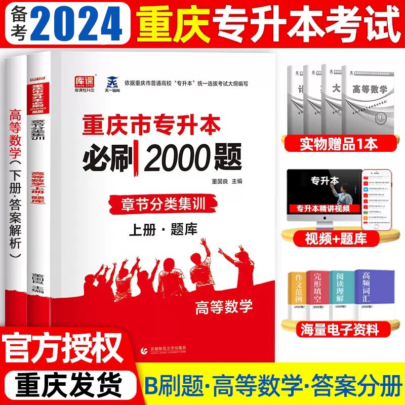 库课2024年重庆专升本必刷题必刷2000题章节题库重庆市统招专升本考试教材文科理高数语文英语计算机 (高等数学)必刷题 重庆