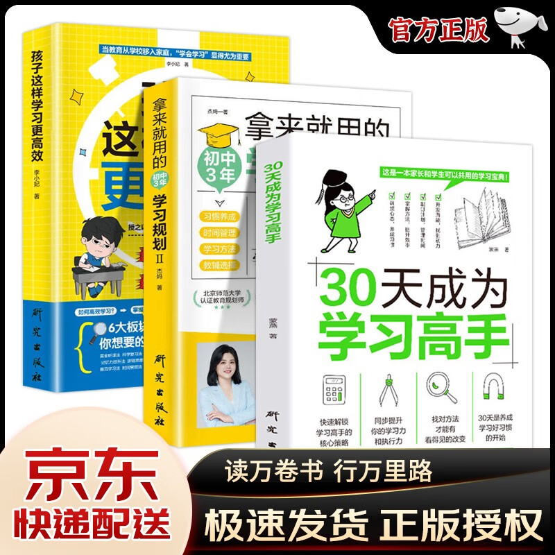 30天成为学习高手 揭示学习方法实操战术书籍 高效实用方法助你成为学习高手有效学习刻意练习书籍 【3册】学习高手+初中规划+高效
