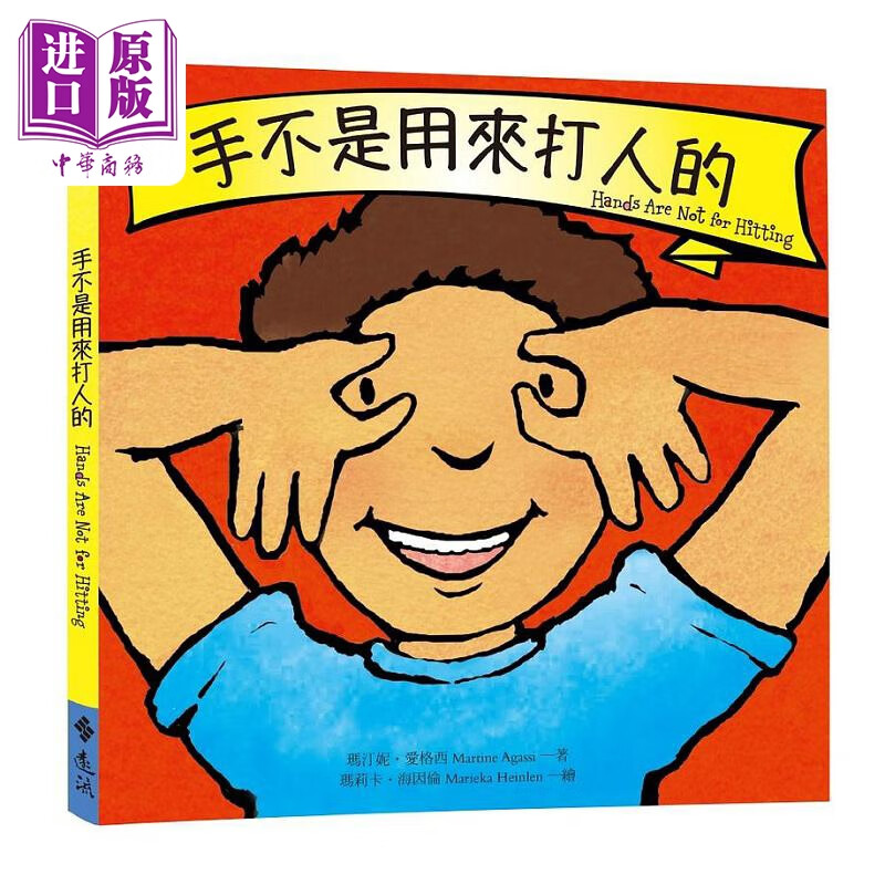 手不是用来打人的 精 港台原版 玛汀妮 爱格西 远流
