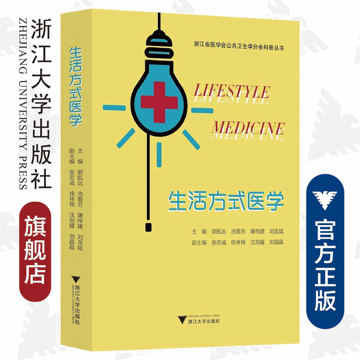生活方式医学/郭航远