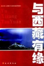 与西藏有缘 林聪