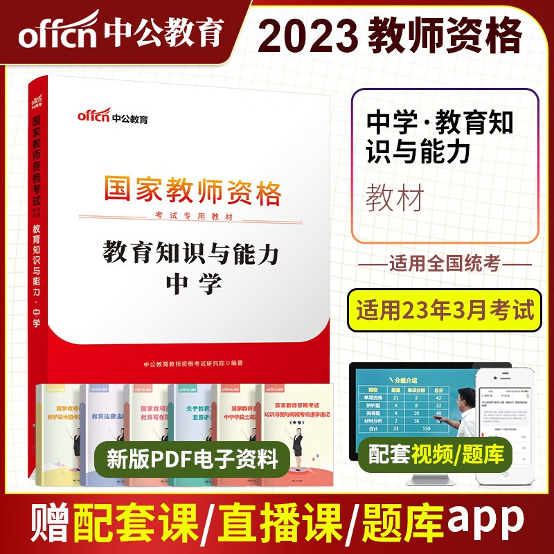现货【中学教资全套】中公2023年国家教师证资格考试用书 23中学综合素质教育教学教材历年真题试卷 初中高中编制课科一科二 中学教资教育知识1册(教材) 中学
