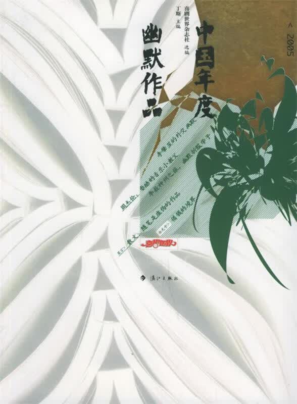 2005中国年度幽默作品