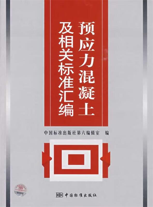 预应力混凝土及相关标准汇编