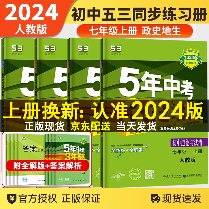 【科目自选】2024新版五年中考三年模拟53五三七年级上下册语文数学英语生物地理历史道德与法治部编人教版初一5年中考3年模拟 七上史地政生 人教版
