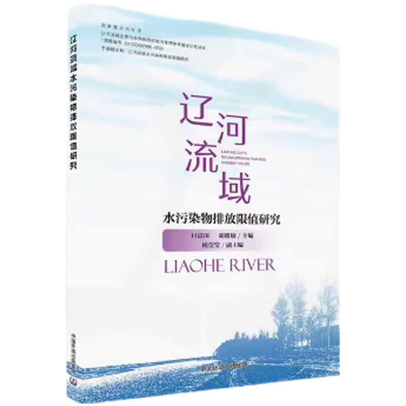 辽河流域水污染物排放限值研究 9787511155108