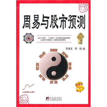 周易与股市预测 【，放心购买】