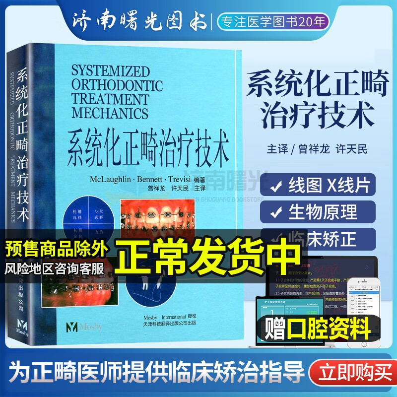 系统化正畸治疗技术(精装) 口腔正畸学图解书籍牙齿整形矫正牙弓内治疗书籍 天津科技翻译出版社