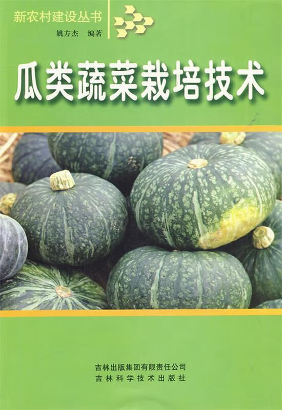 瓜类蔬菜栽培技术