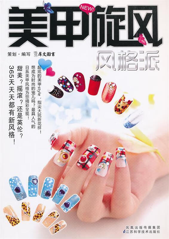 美甲旋风—风格派 犀文图书编写
