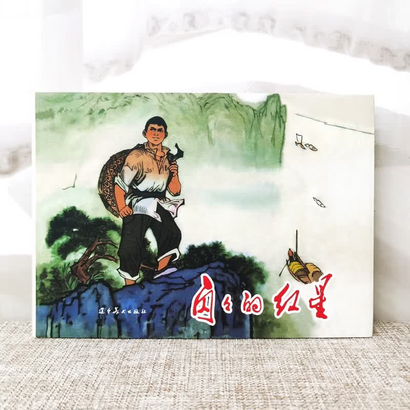 闪闪的红星 32开精装连环画怀旧小人书 辽宁美术