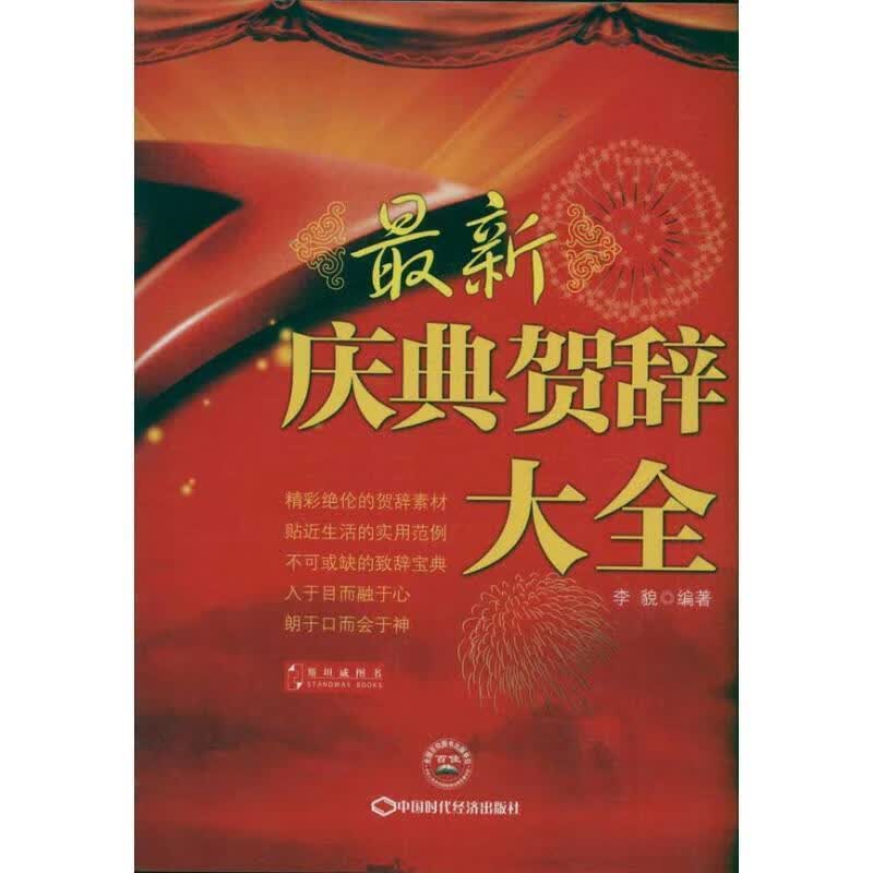庆典贺辞大全【好书，下单速发】