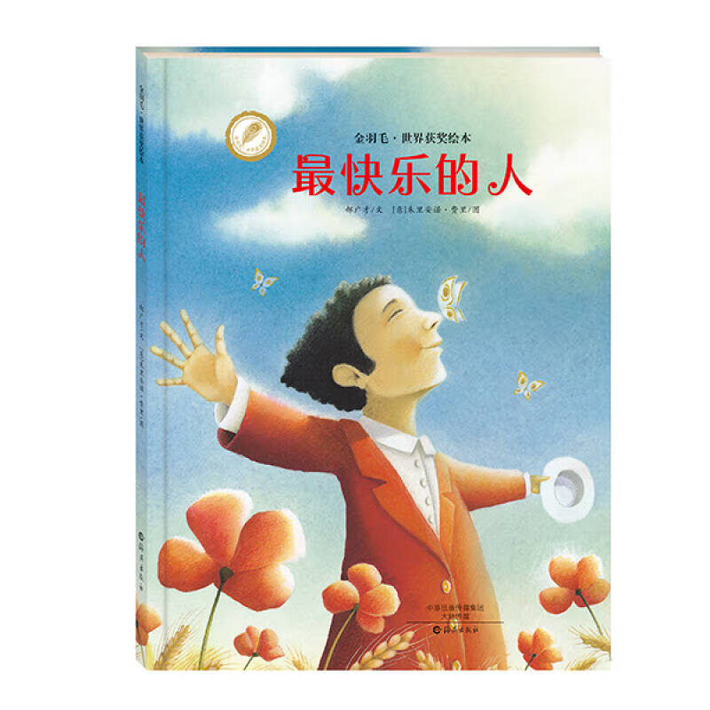 【书】金羽毛 世界获奖绘本 快乐的人