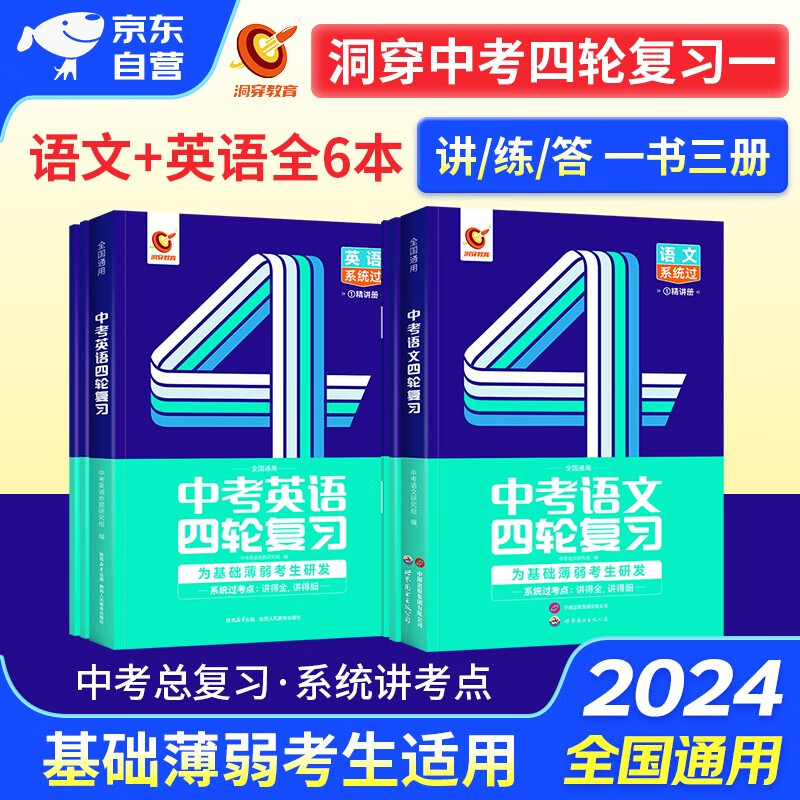 洞穿中考四轮复习2024语文+英语 2科 初中一二三七八九年级课本重难基础知识点 精选中考真题 中考总复习资料书 全国通用 2024年中考四轮复习全书 可搭中考词汇闪过热搜题必刷题万唯单词倒计时