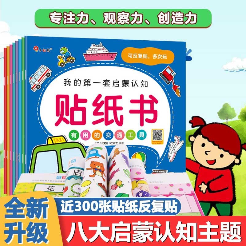 邦臣小红花 我的第一套启蒙认知贴纸书 2-5岁 套装全8册