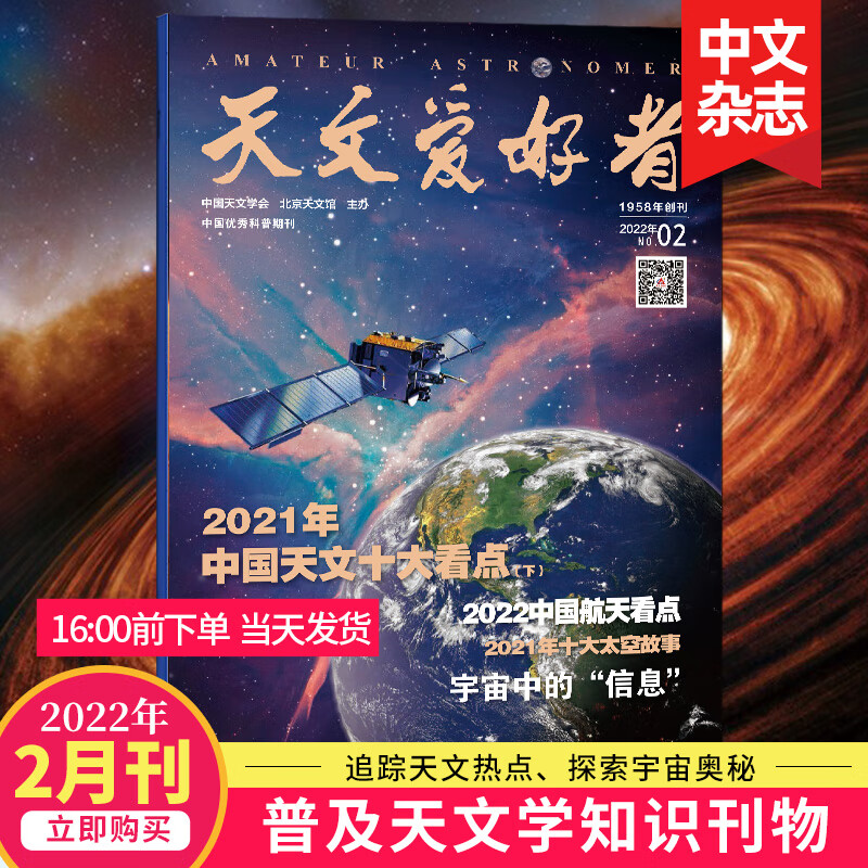 【单期打包订购】天文爱好者杂志2023/22年月刊中国国家天文手册天文学宇宙星河天体奥秘科普期刊 【单期现货】2022年2月刊