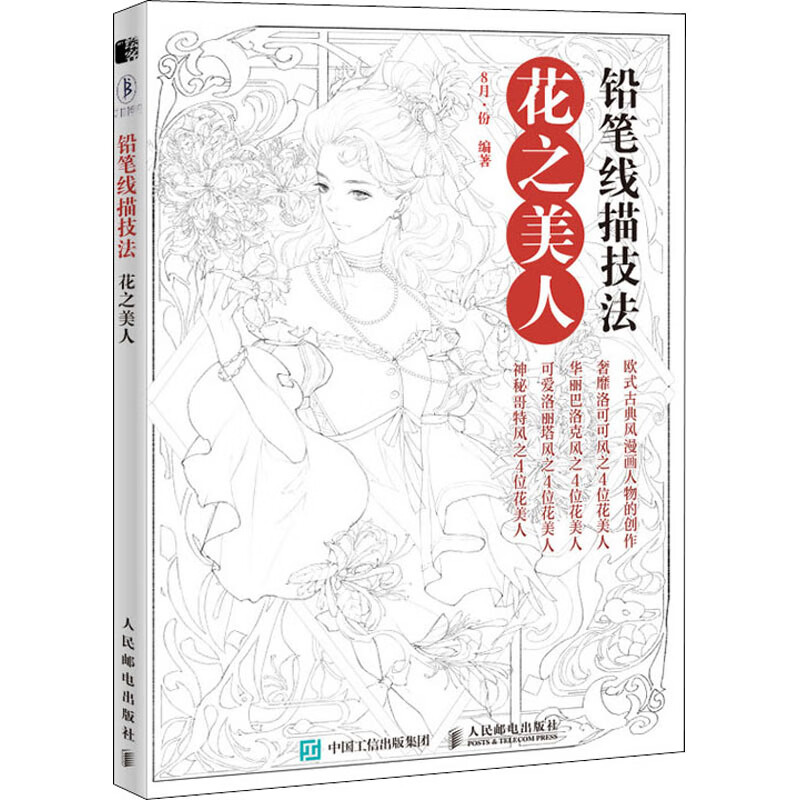 铅笔线描技法:花之美人