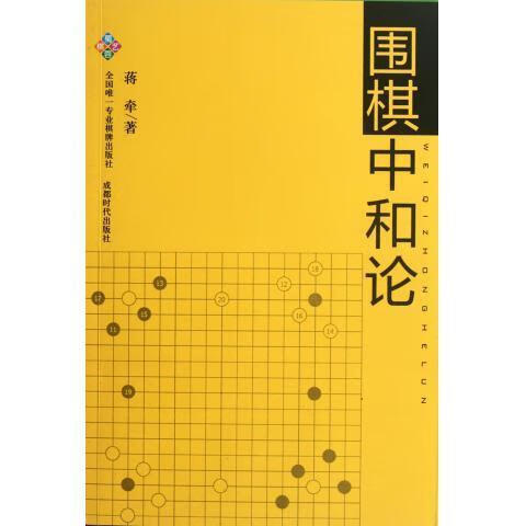 围棋中和论