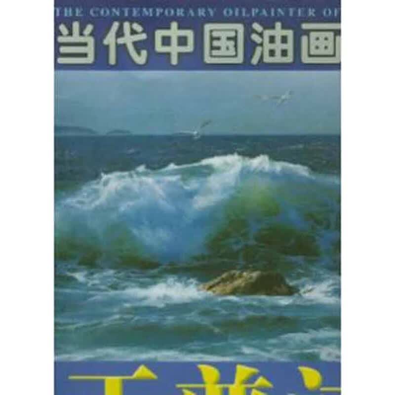 于普洁油画作品 于普洁【书】