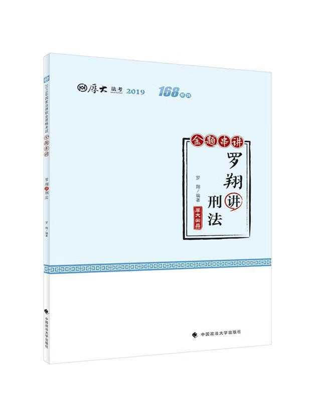 厚大讲义 168金题串讲 罗翔讲刑法【，放心购买】