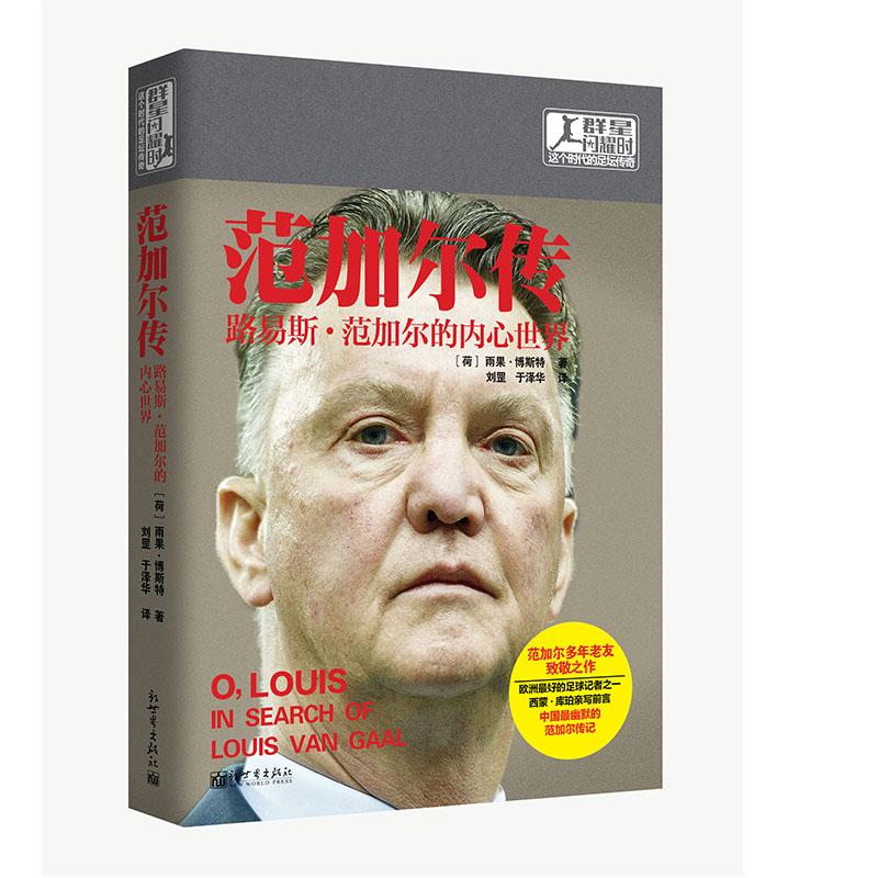 范加尔传:路易斯·范加尔的内心:in search of Louis van Gaal 传记 (荷)