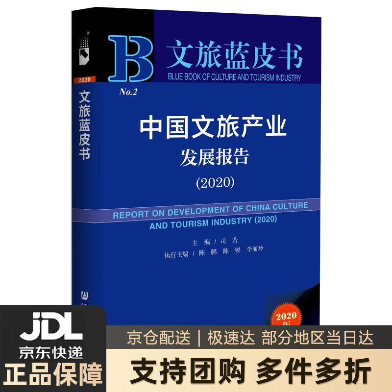 【 送货上门】文旅蓝皮书：中国文旅产业发展报告（2020） 社会科学文献出版社