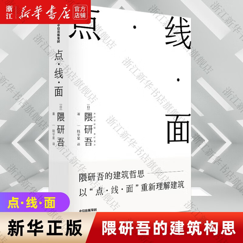 点 线 面 隈研吾著 隈研吾的材料研究室 建筑哲思 以点线面重新理解建筑 建筑理念 民艺博物馆 现代主义