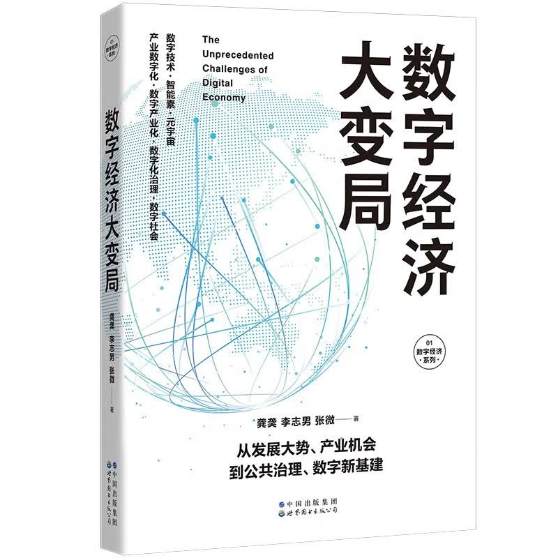 数字经济系列01-数字经济大变局