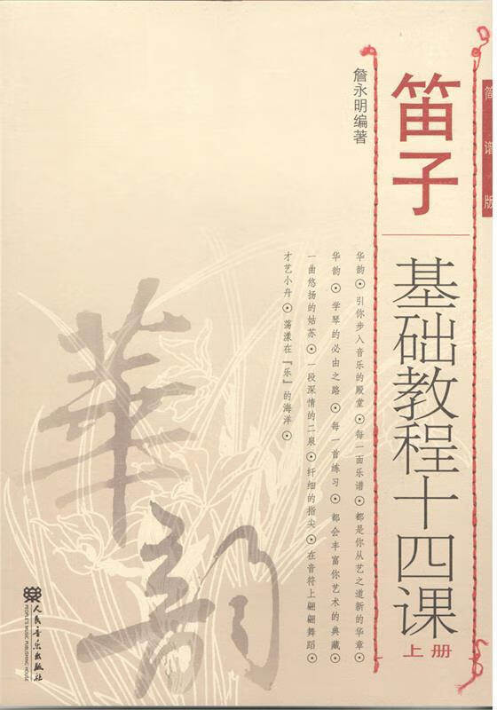 【全新送货上门】笛子基础教程十四课 （上册 简谱版）-“华韵”民族音乐精品教材系列 詹永明 编著 人民音乐出版社