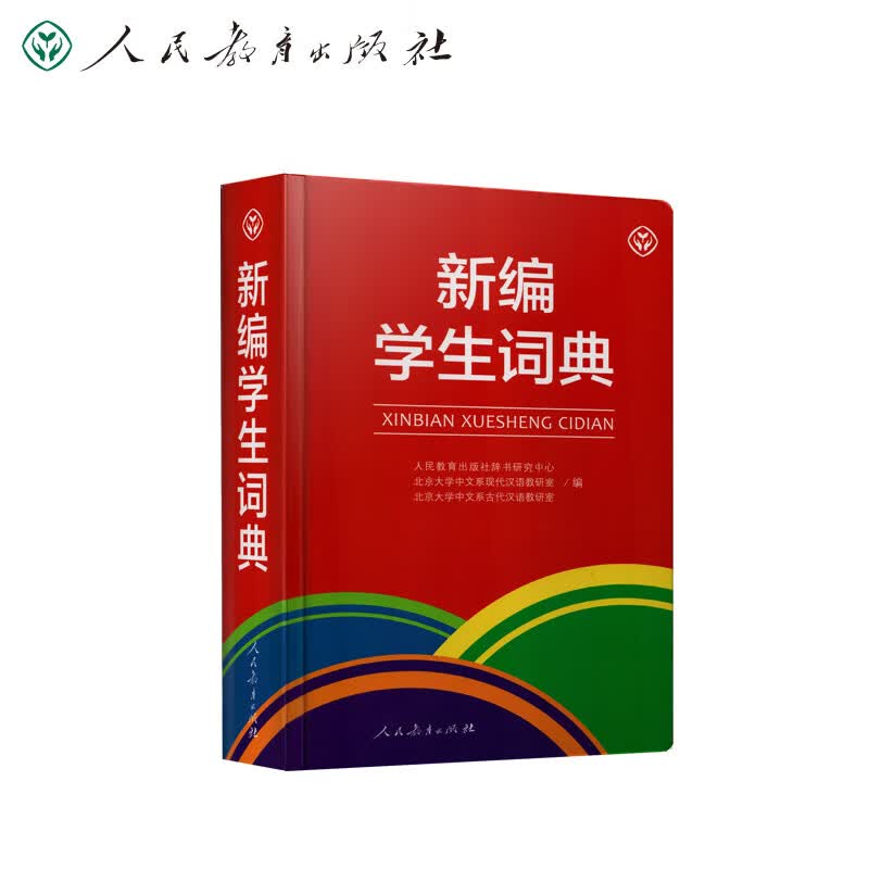 新编学生词典32开