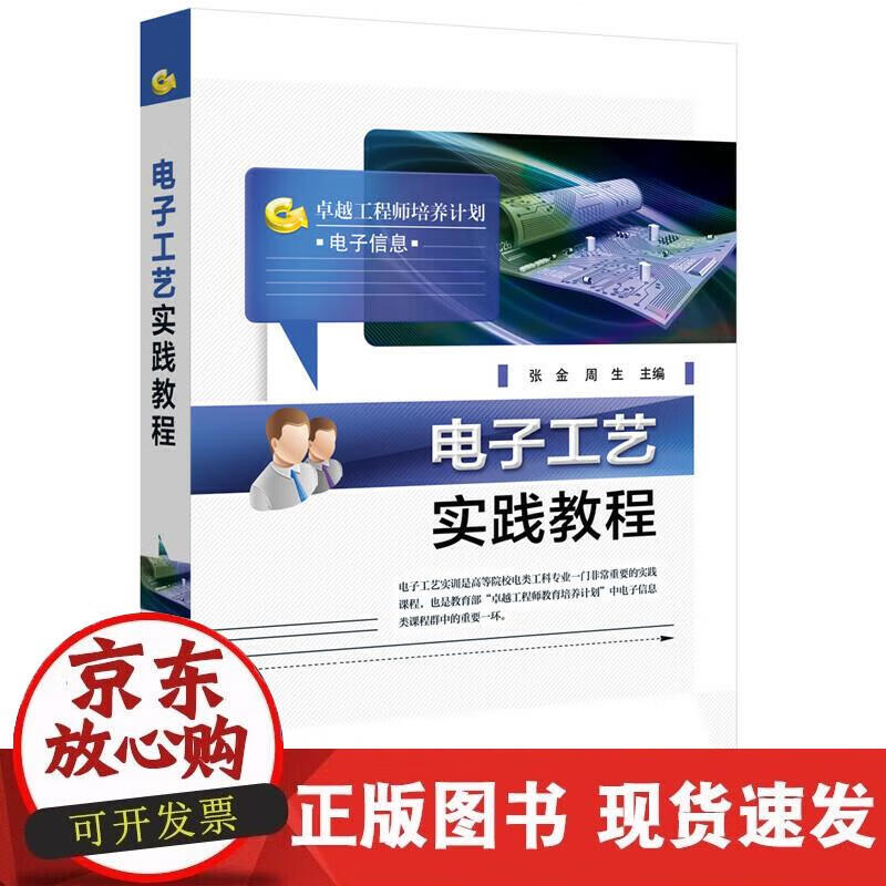 【现货】电子工艺实践教程