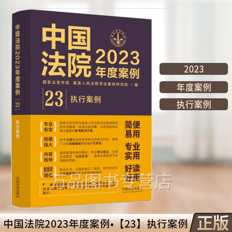中国法院2023年度案例23 执行案例 国家法官学院 执行案件执行异议与执行异议之诉 执行复议查封执行依据 法制出版社9787521632989