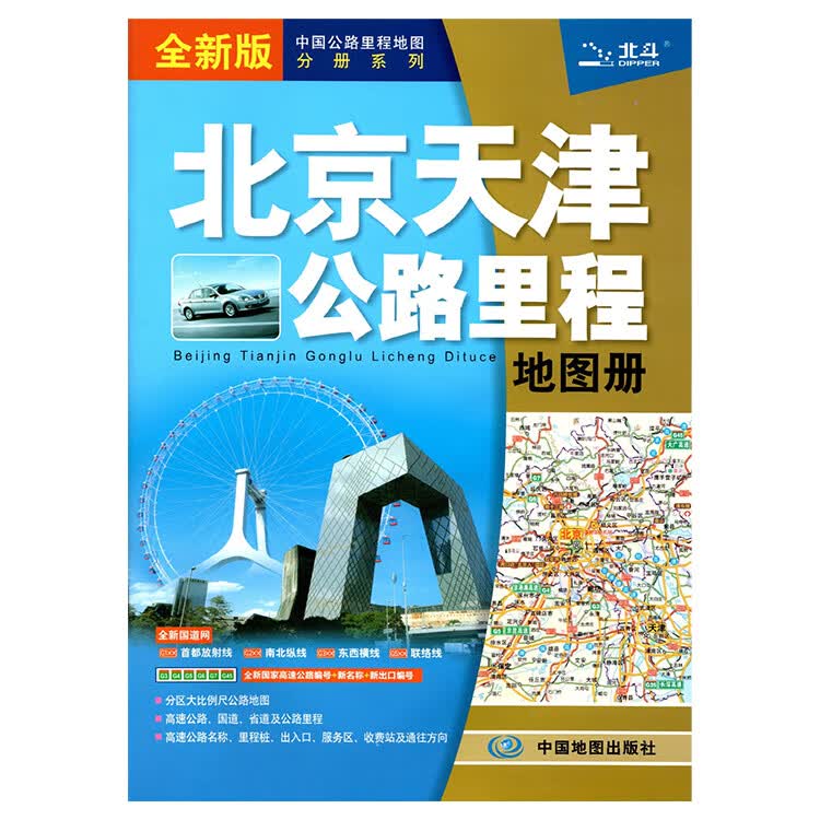 北京天津地图册 交通公路里程2021
