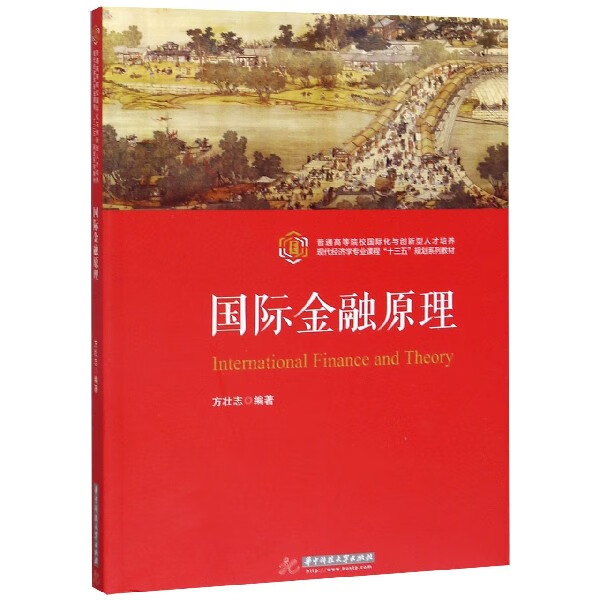 国际金融原理华中科技大学编者:方壮志9787568056502