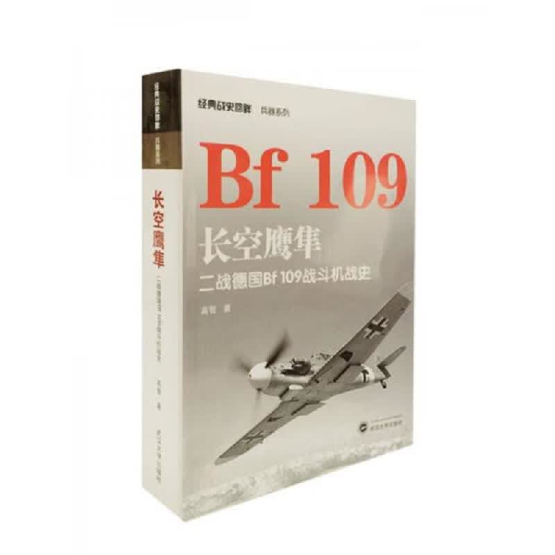 长空鹰隼：二战德国Bf 109战斗机战史