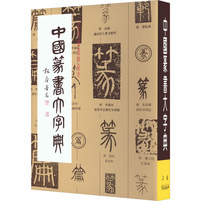 中国篆书大字典 图书