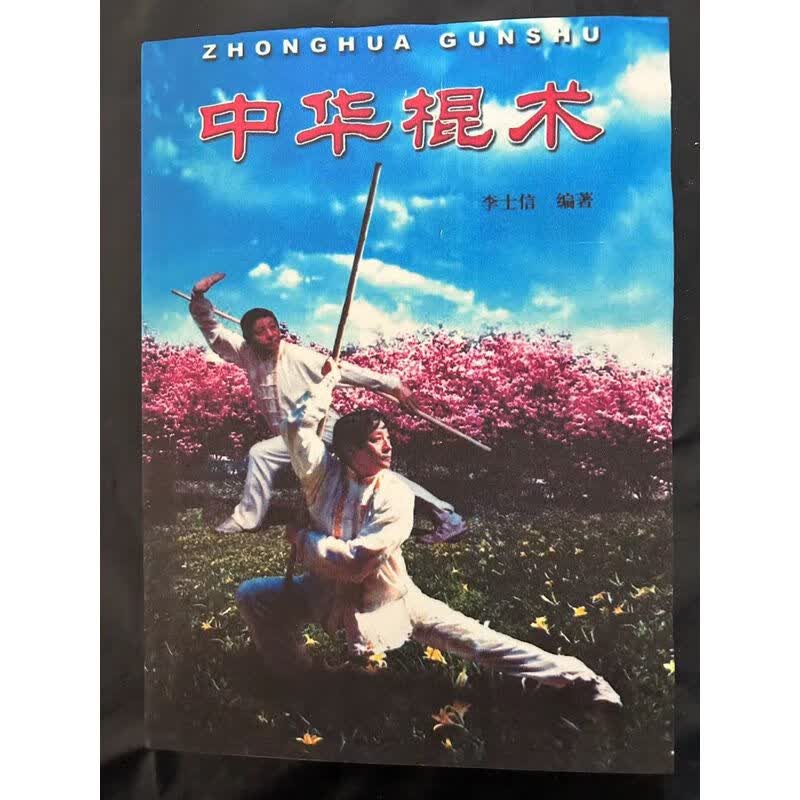 中华棍术 自学武术棍法 棍法秘笈 经典功法武学武功书 武术修炼功