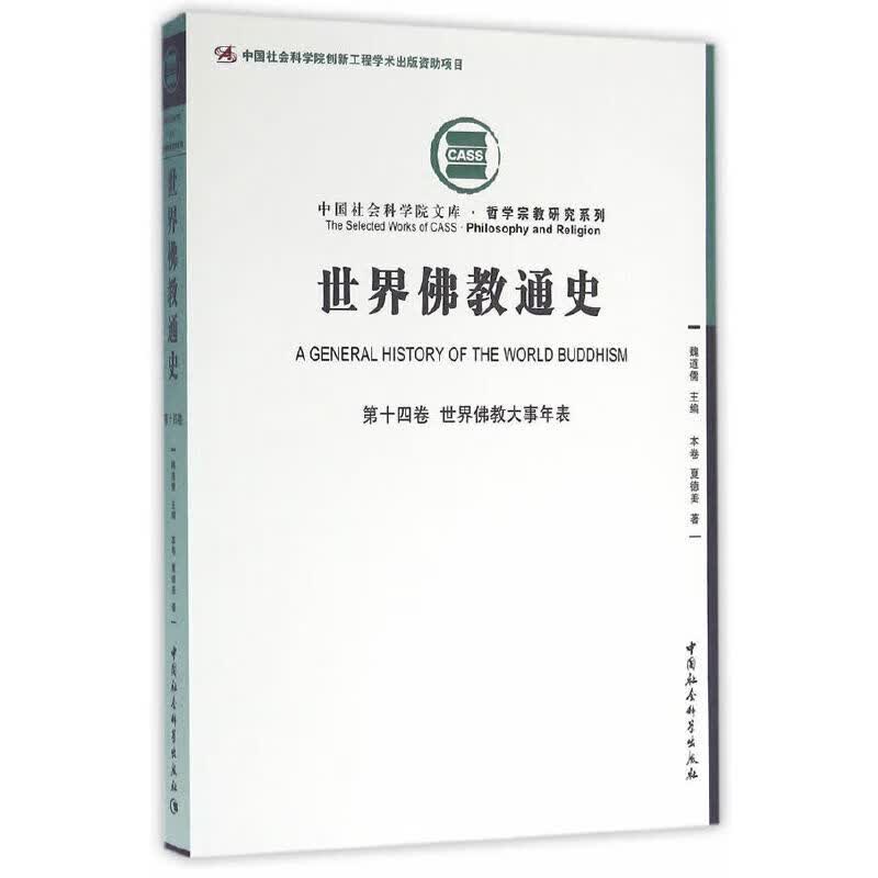 世界佛教通史·第十四卷-（世界佛教大事年表）
