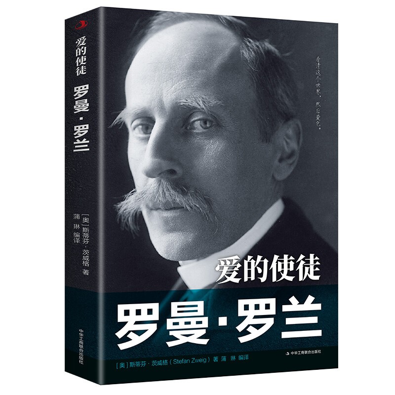 【特价专区】爱的使徒罗曼罗兰 人物传记书文学家传记作家诺贝尔文学奖得主罗曼罗兰人物传记书历史人物传记