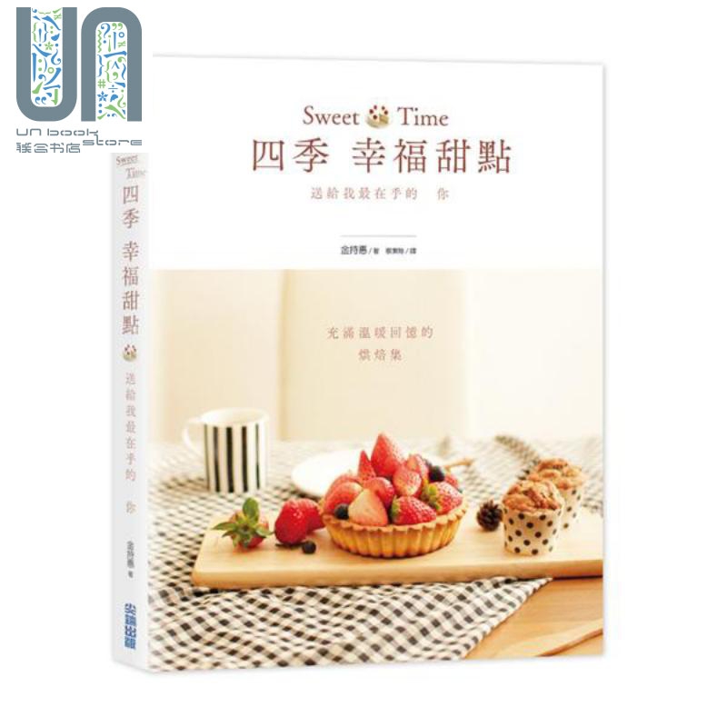 Sweet Time 四季幸福甜点 送给我在乎的你 港台原版 金持惠 台湾尖端出版