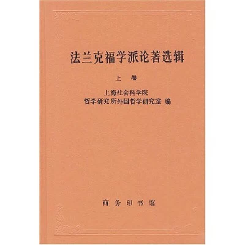 法兰克福学派论著选辑（上卷）【好书】