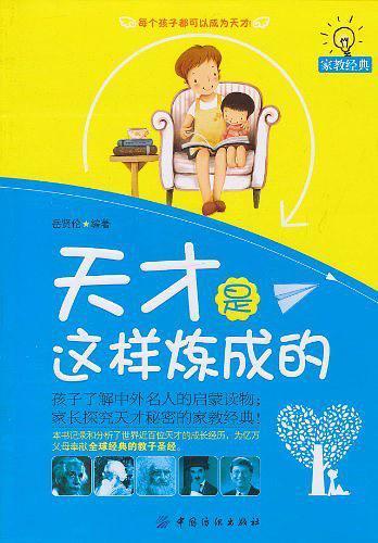 天才是这样炼成的