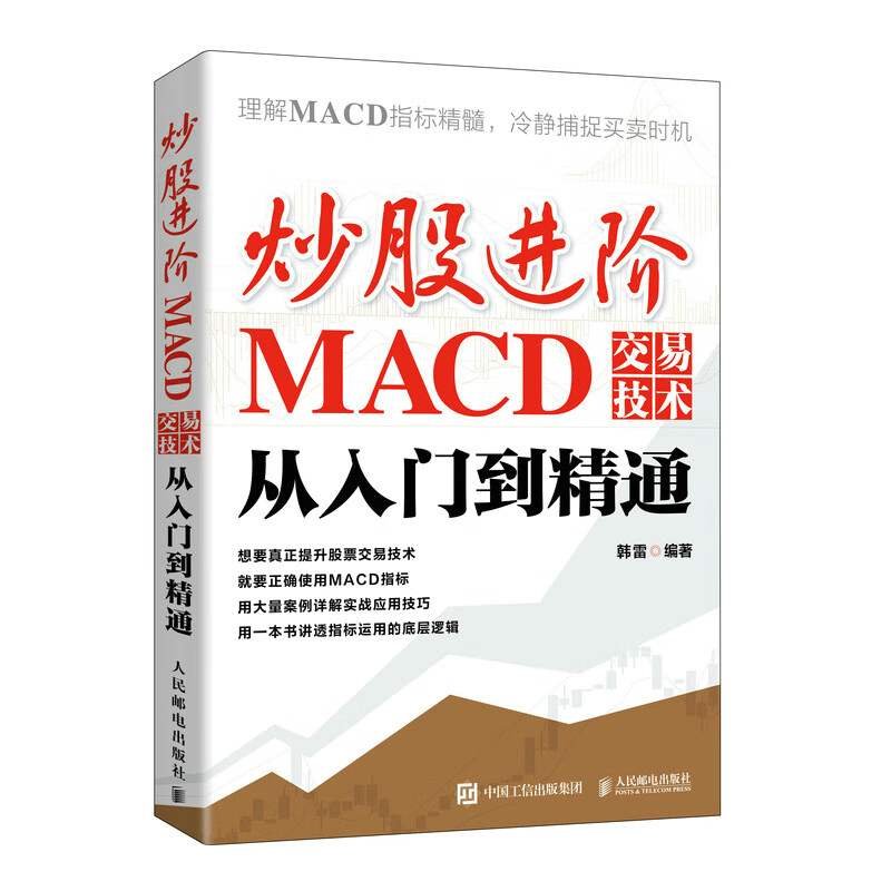 炒股进阶:MACD交易技术从入门到精通