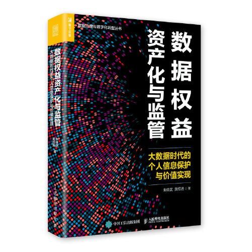 数据权益资产化与监管