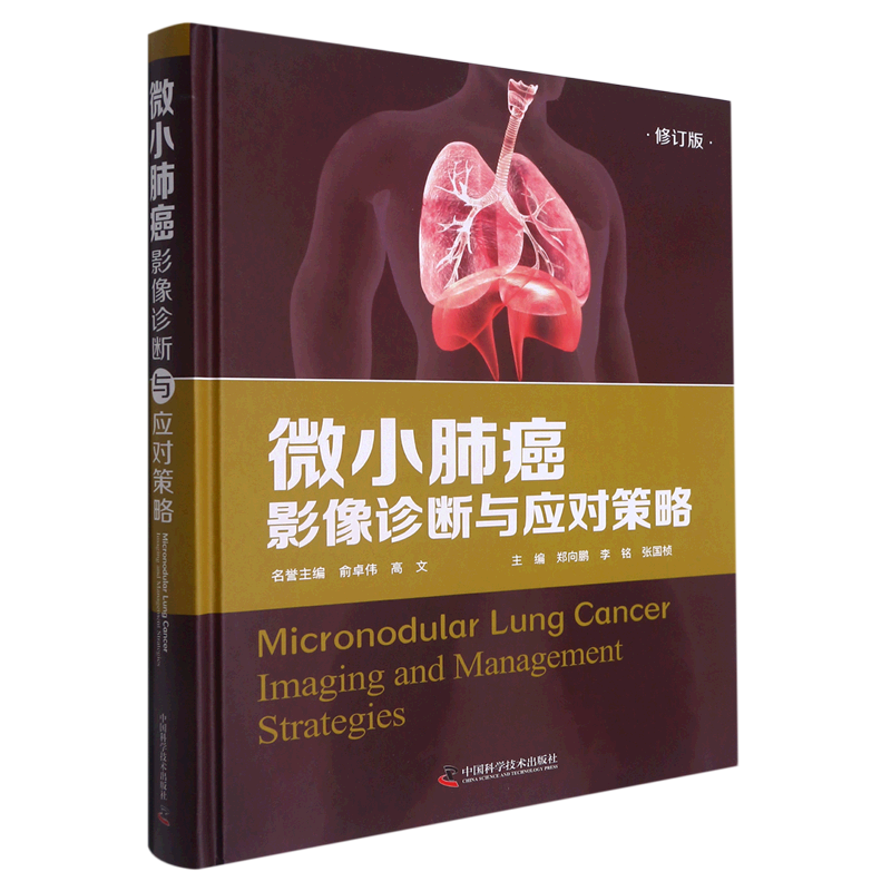 微小肺癌影像诊断与应对策略(修订版)(精)