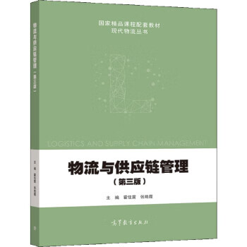物流与供应链管理