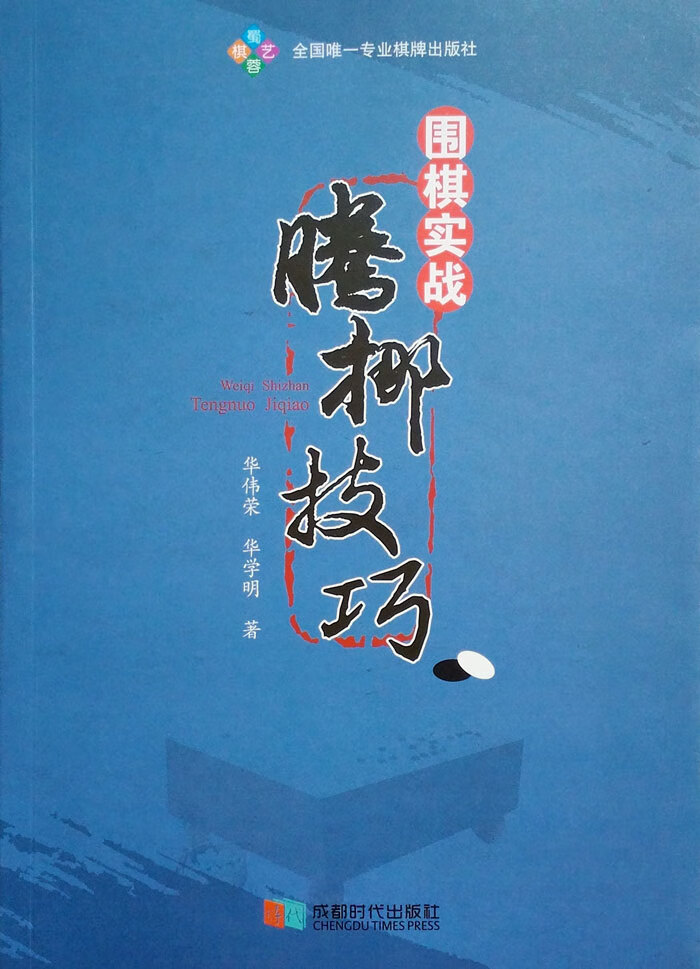 【品相稍差】围棋实战腾挪技巧 华伟荣 华学明 著